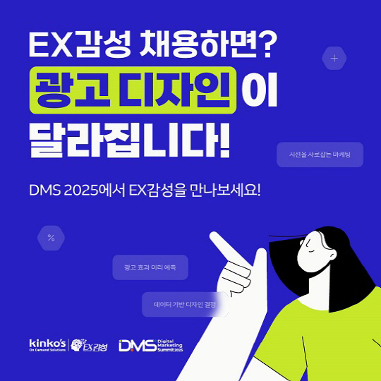 킨코스코리아, EX감성으로 `DMS 2025` 참여… 홍보 부스 운영 | 디지털타임스